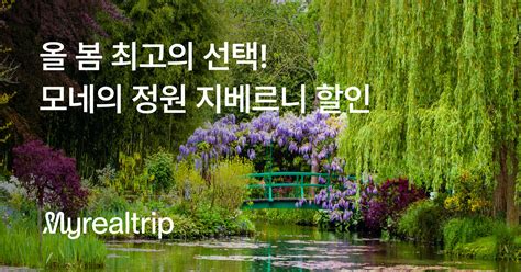 모네가 직접 가꾸었던 봄의 정원 지베르니 투어