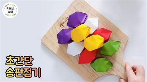 유희네놀이 송편접기 송편만들기 종이접기 Origami 추석놀이 Youtube