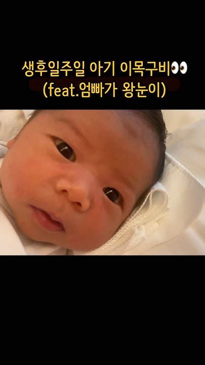 엄마아빠가 왕눈이일때 생후 일주일 아기의 눈크기는 👀신생아 귀여운아기 Youtube