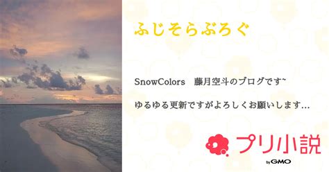 ふじそらぶろぐ 全1話 【連載中】（ 凪本 なこ 。さんの小説） 無料スマホ夢小説ならプリ小説 Bygmo
