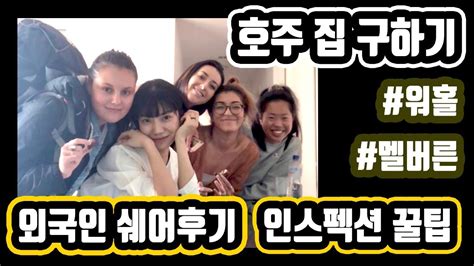 호주 워홀 가이드 호주 워홀 집 구하기 외국인 쉐어하우스 좋은 집 구하는 꿀팁 Youtube