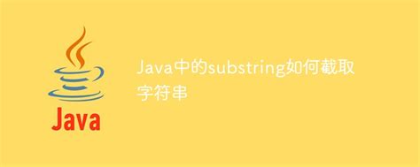 Java中的substring如何截取字符串 Java基础 PHP中文网
