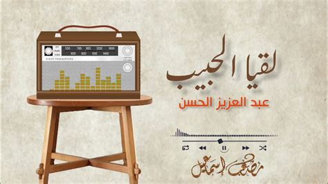 لقيا الحبيب And عبد العزيز الحسن Islamic Nasheedنشيد اسلامي Youtube