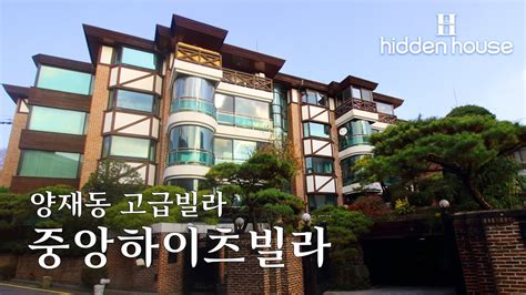 양재동 고급빌라 중앙하이츠빌라 Youtube