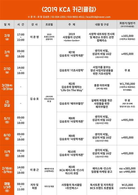 2019 Kca 한국사장학교 커리큘럼 Kca 한국사장학교