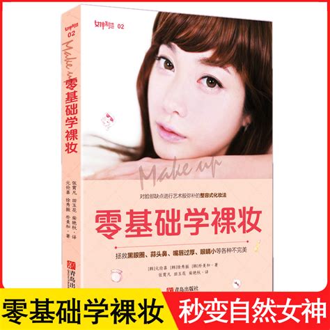 正版零基础学裸妆怎样学化妆造型理论知识书教学步骤图书学化妆书新手入门女生如何打扮自己关于美容护肤的书 虎窝淘