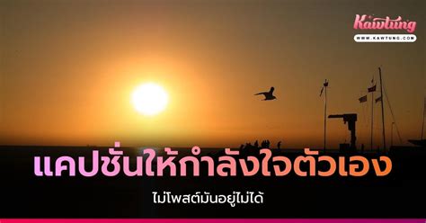 49 แคปชั่นให้กําลังใจตัวเอง สำหรับปี 2566 ไม่โพสต์มันอยู่ไม่ได้