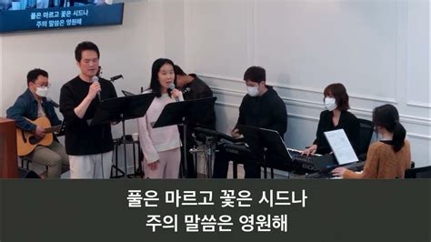 23 04 16 주일 찬양 내가 늘 의지하는 예수 풀은 마르고 예수 우리 왕이여 Youtube