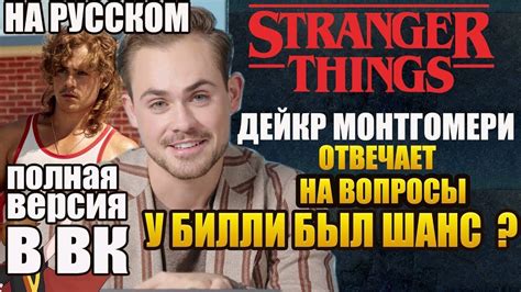 ОЧЕНЬ СТРАННЫЕ ДЕЛА ДЕЙКР МОНТГОМЕРИ У БИЛЛИ БЫЛ ШАНС НА РУССКОМ Youtube