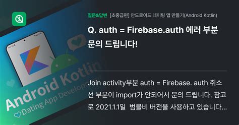 Auth Firebaseauth 에러 부분 문의 드립니다 인프런 커뮤니티 질문and답변 Auth Firebaseauth 에러 부분 문의 드립니다 인프런 커뮤니티 질문and답변