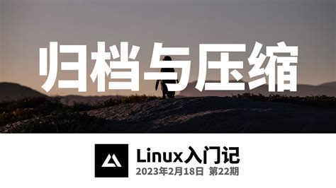 Linux入门记22，归档与压缩 Youtube
