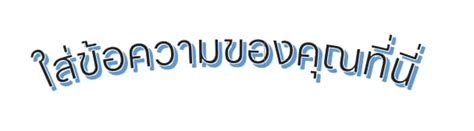 วิธีทำข้อความโค้งบน Word Powerpoint It24hrs
