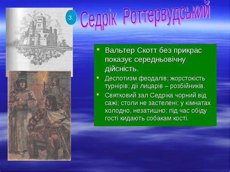 Презентація на тему Айвенго В Скотт Презентація Зарубіжна література