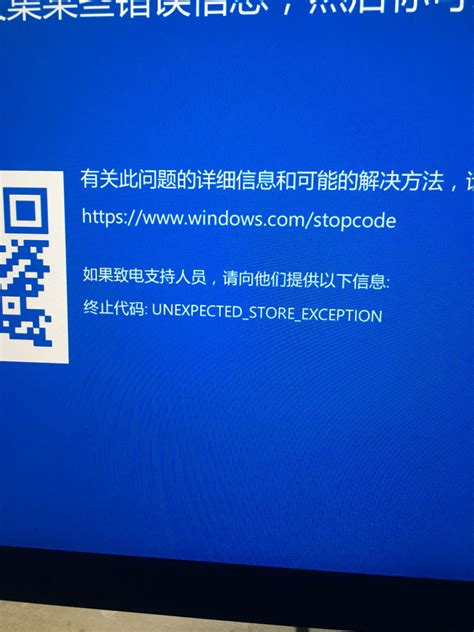 Win10出现了unexpected Store Exception，怎么解决 178