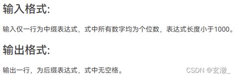 【pta】后缀表达式 （中缀表达式转化为后缀表达式） 表达式转换pta csdn博客