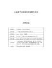 小鼠精子冷冻保存的材料与方法 豆丁网
