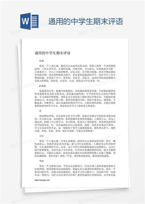 通用的中学生期末评语模板下载 通用 图客巴巴