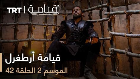 قيامة أرطغرل الموسم الثاني الحلقة 42 Youtube