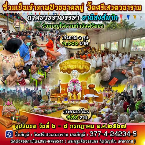 บุญใหญ่ อานิสงส์มาก วัดศรีเสวตวนาราม จ สุโขทัย