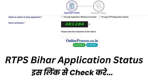 Rtps Bihar Application Status कैसे चेक करे जाने पूरी जानकारी