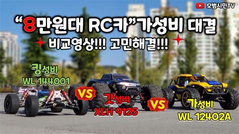 8만원대 Rc카 가성비 대결 킹성비 갓성비 알씨카 비교 입문 Rc Car 9125 알씨카 144001 12402a Youtube