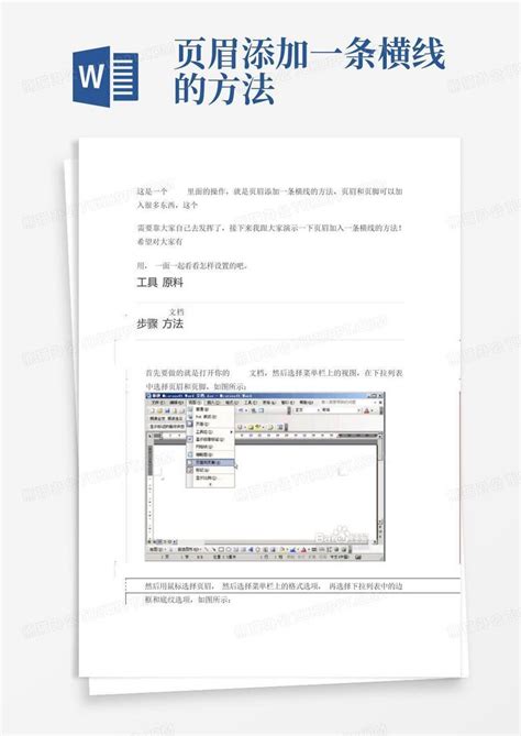 页眉添加一条横线的方法Word模板下载 编号qjzwgjbr 熊猫办公