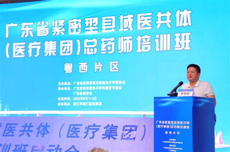抓制度强基层 推进药事服务质量管理同质化广东省紧密型医共体总药师培训粤西片区开班 学会动态 广东省药学会网站