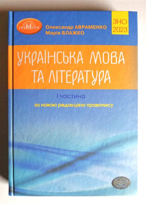 ЗНО 2025 Українська мова та література Частина 1 Довідник Авт Авраменко О Вид Грамота Id