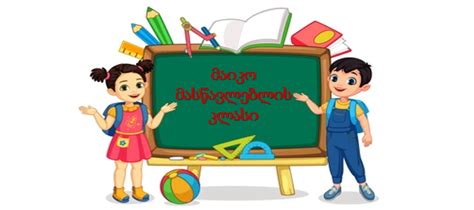 მაიკო მასწავლებლის Iii ა კლასი