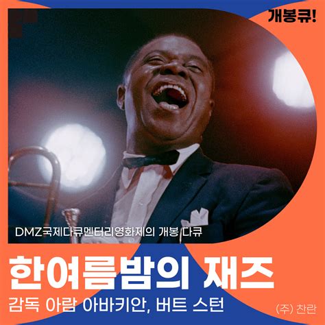 Dmz국제다큐멘터리영화제 개봉 다큐멘터리 소식 개봉큐 🎬 아람 아바키안 버트 스턴 감독님의 가 오늘 개봉했습니다 관객 여러분들의 많은 관심과 관람 부탁드립니다 😀