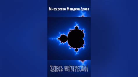 Множество Мандельброта Interestingfacts мандельброт фрактал Youtube