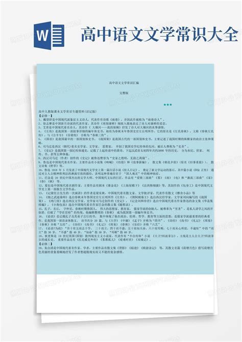 高中语文文学常识大全Word模板下载 编号lxzwzknm 熊猫办公