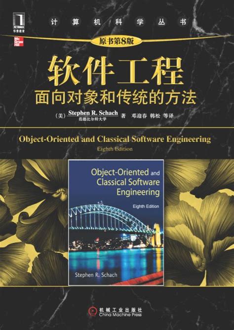 软件工程：面向对象和传统的方法（原书第8版）——韩松 机械工业出版社