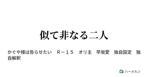 似て非なる二人 ハーメルン