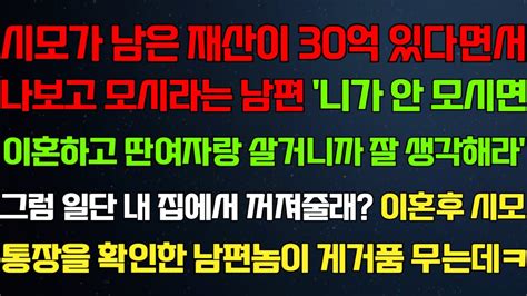 반전 신청사연 시모가 남은 재산이 30억 있다면서 나보고 모시라는 남편 이혼후 시모 재산 확인한 남편이 거품무는데라디오드라마사연실화사연의 품격썰 Youtube
