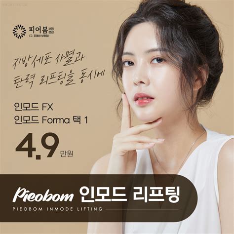 피어봄 부평본점 지방세포 사멸 And 탄력 리프팅 【피어봄 인모드 리프팅】