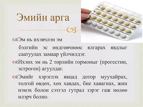 Жирэмслэлтээс хамгаалах аргууд Pptx