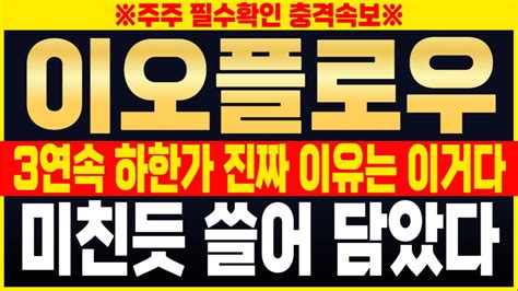 이오플로우 주가전망 단독속보 3연속 하한가 진짜 이유는 이것 밖에 없다 6400억 손해배상의 향후 방향공개 미친듯 쓸어