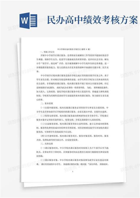 实用的中小学课后延时服务方案word模板免费下载编号157ax4674图精灵