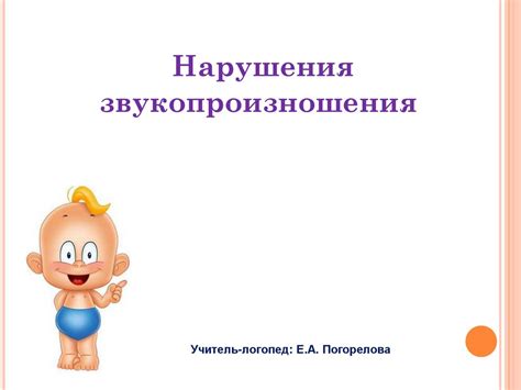 Нарушения звукопроизношения - презентация онлайн