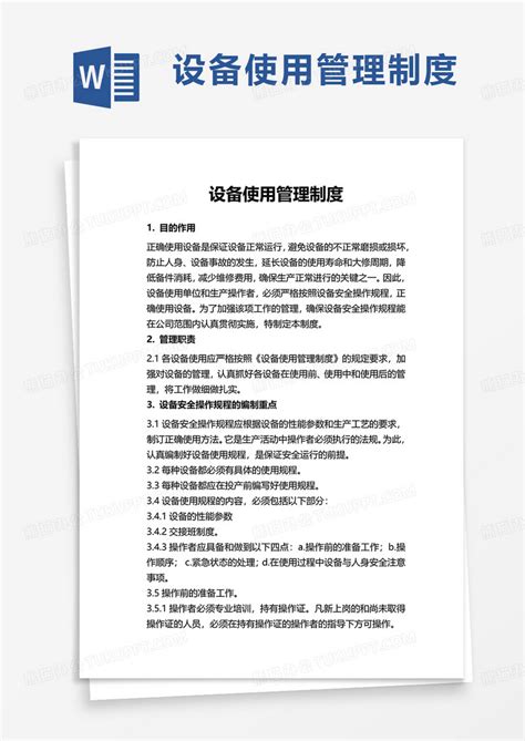 简洁实用设备使用管理制度word模板下载管理制度图客巴巴