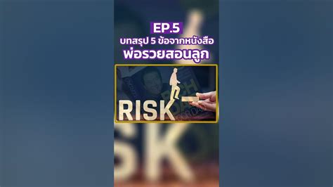 บทสรุป 5 ข้อ จากหนังสือขายดีตลาดกาล พ่อรวย สอนลูก Rich Dad Poor Dad Ep 5 Youtube