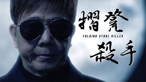 摺凳殺手微電影預告 Folding Stool Killer Trailer YouTube