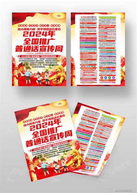 第27届全国推广普通话宣传周活动宣传单图片下载红动中国
