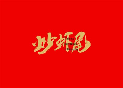 炒虾尾图片素材 炒虾尾设计素材 炒虾尾摄影作品 炒虾尾源文件下载 炒虾尾图片素材下载 炒虾尾背景素材 炒虾尾模板下载 搜索中心