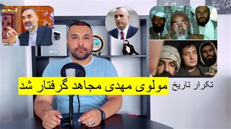 مولوی مهدی مجاهد توسط طالبان گرفتار شد تکرار تاریخ Youtube