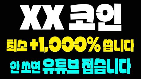 Oo코인 100만원만 사도 1억 만들기 가능합니다 이번 2차 급등 1000 역대급으로 쏠테니까 담을 수 있는 만큼 최대로 담으세요 Youtube