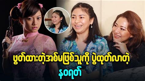 ဖွက်ထားတဲ့ အစ်မဖြစ်သူကို ပွဲထုတ်လာတဲ့ န၀ရတ် Youtube