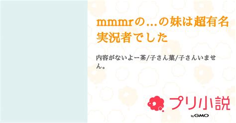 Mmmrのの妹は超有名実況者でした 全1話 【連載中】（白瀬美亜 楓とペア開催中！さんの夢小説） 無料スマホ夢小説ならプリ小説 Bygmo