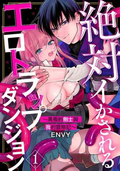 Zettai I Ka Sa Reru Ero Torappu Danzyon～ Kokou No Kensi Sama To Watasi No Bouken Ki～01｜色情陷阱的地下城